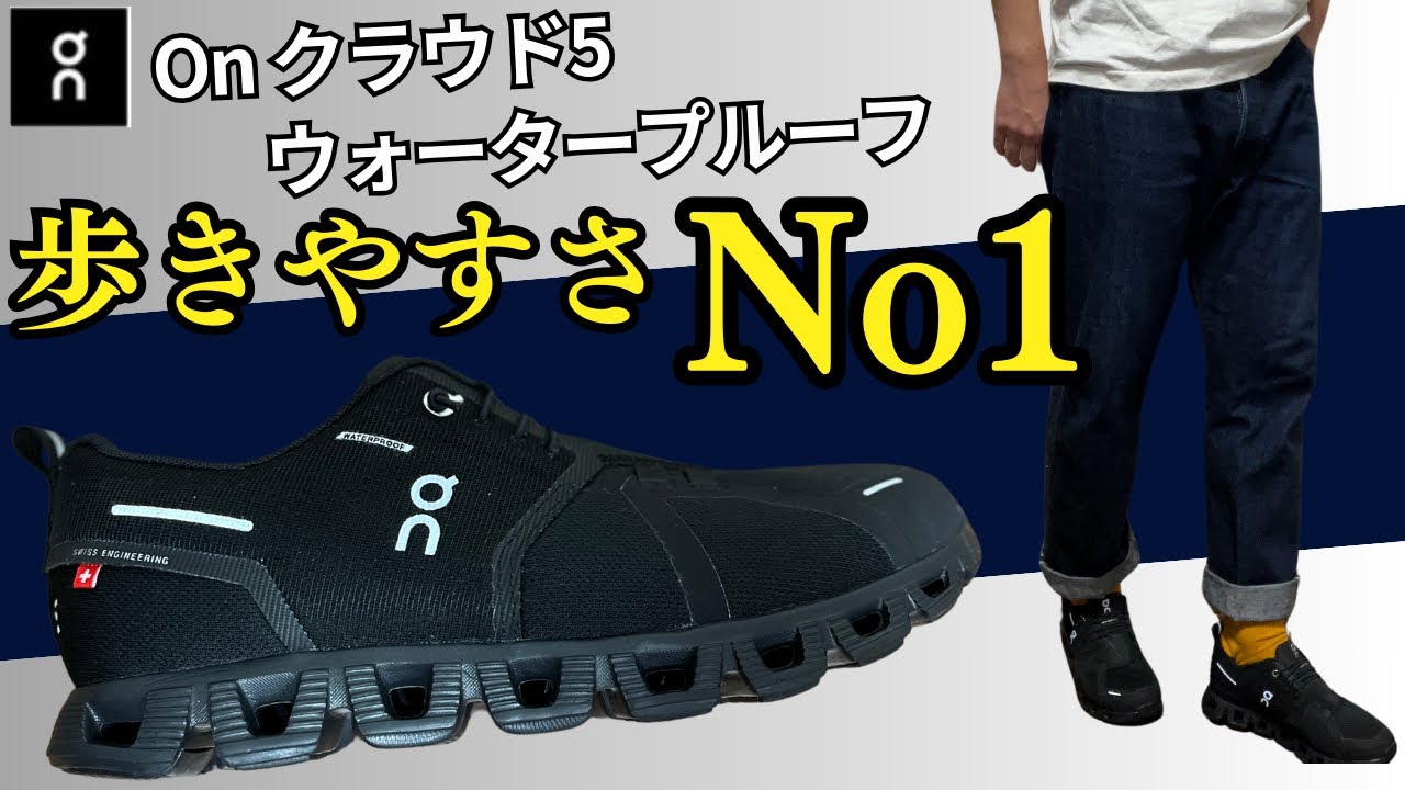 【浮く】軽くて超絶歩きやすいスニーカーはこれで決まり！(On クラウド5) - MAGMOE