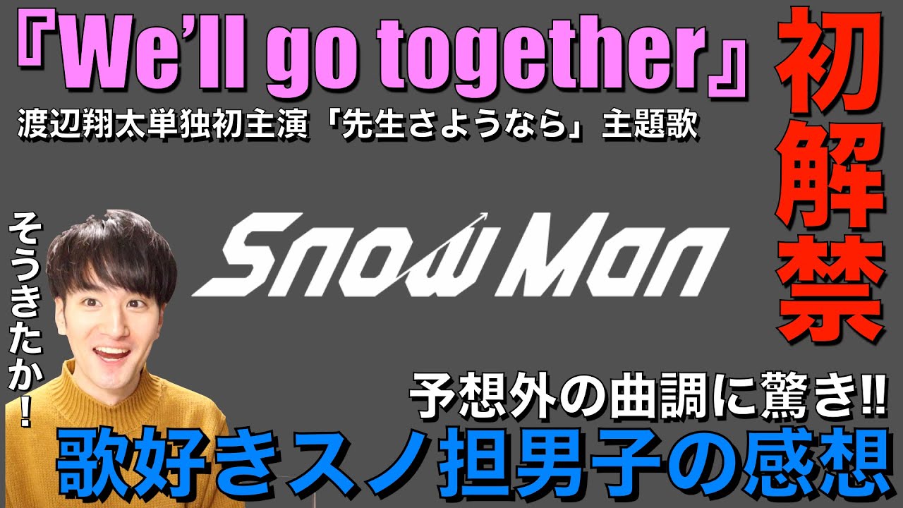【Snow Man】新曲「We'll go together」が初解禁!!スノ担男子が聴いた感想!!【渡辺翔太単独初主演ドラマ「先生さようなら ...