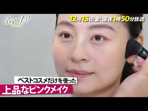 【BeauTV ～VOCE】2023年12月15日（金）放送 予告動画 - MAGMOE
