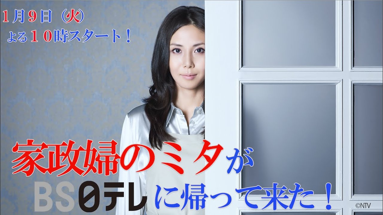 BS日テレ毎週火曜よる10時「家政婦のミタ」1月9日(火)よる10時スタート - MAGMOE