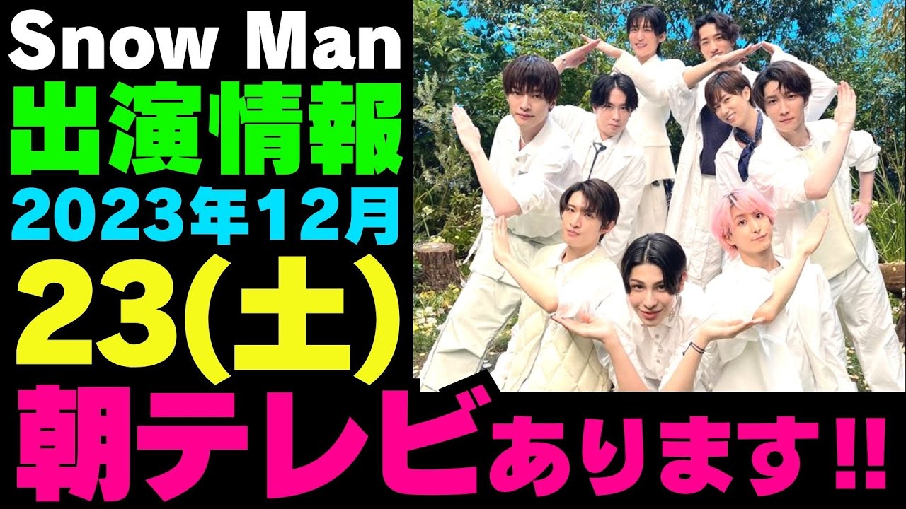 朝テレビ‼【最新スノ予定】2023年12月23日(土)Snow Man⛄スノーマン出演情報まとめ - MAGMOE
