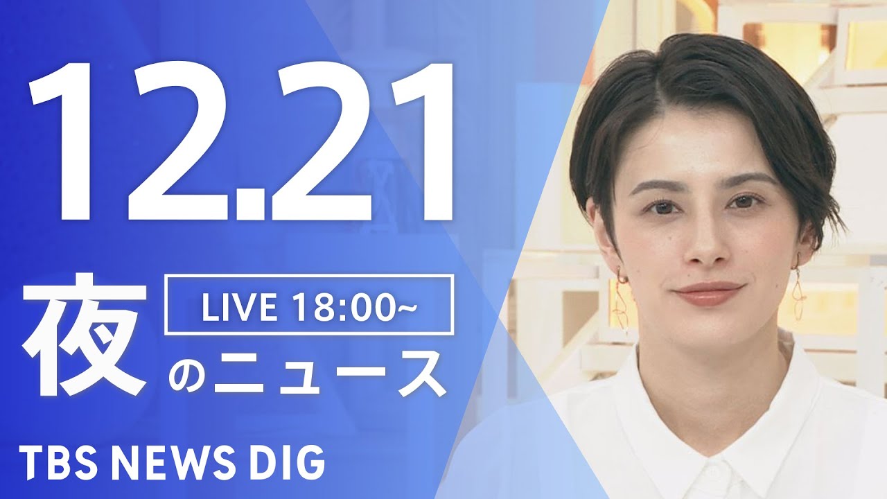 【LIVE】夜のニュース(Japan News Digest Live) 最新情報など | TBS NEWS DIG（12月21日） - MAGMOE