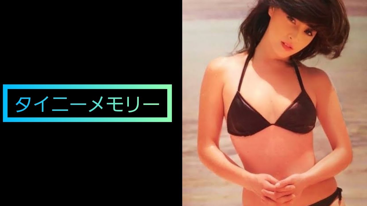 柏原芳恵 タイニー・メモリーPV - MAGMOE