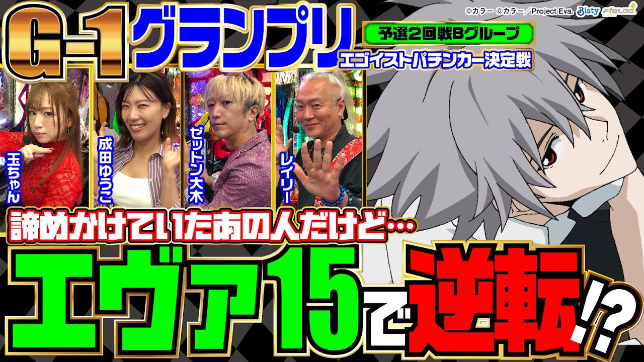 【エヴァ15で大逆転!?】G-1グランプリ～エゴイストパチンカー決定戦～予選2回戦Bブロック[パチンコ][ぱちんこ][パチンコ必勝ガイド編集部] - MAGMOE