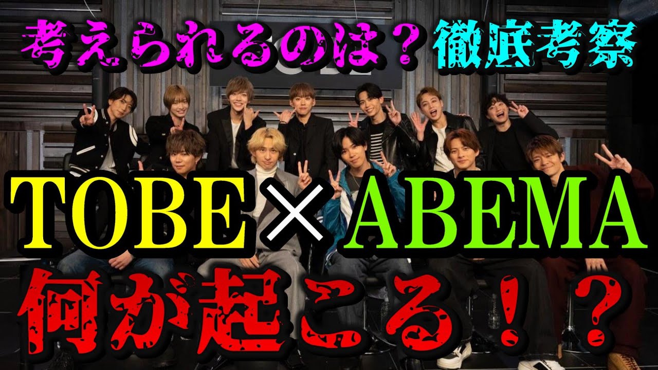 【徹底考察】TOBE×ABEMAで何かが起こる匂わせが！？大本命はあのジャンル番組！？【三宅健】【北山宏光】【平野紫耀】【神宮寺勇太】【岸優太】【IMP.】 - MAGMOE
