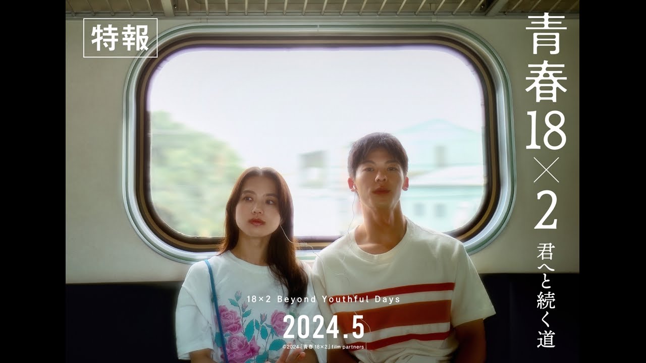 2024年5月公開｜映画『青春18×2 君へと続く道』特報映像 - MAGMOE