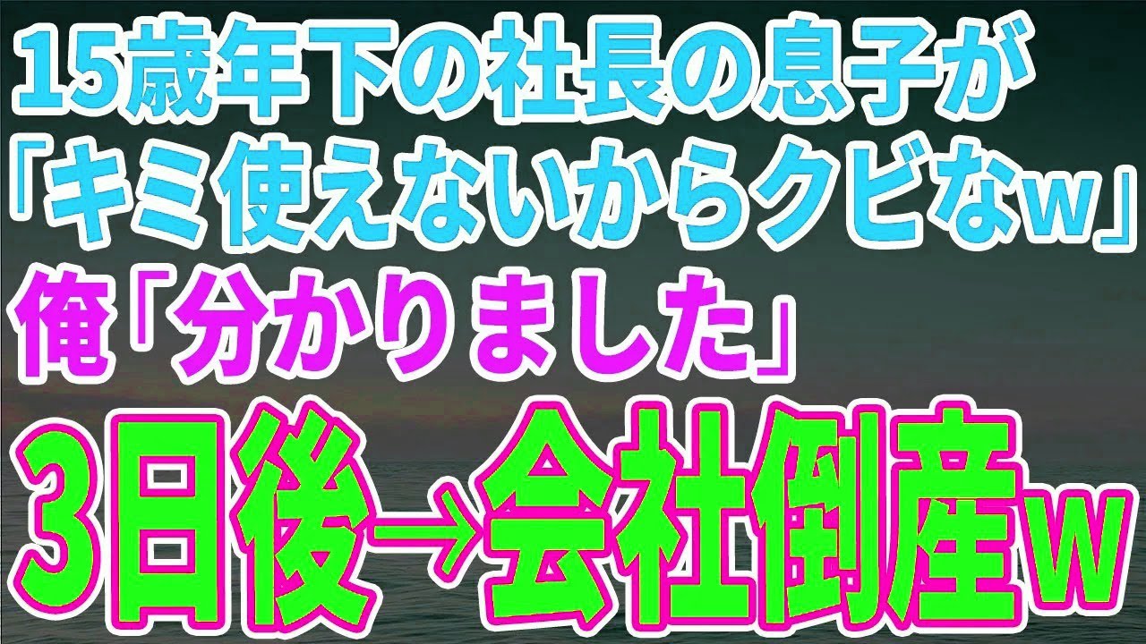 コネ入社で15歳年下の社長息子が俺を見下し「キミ、使えないねークビ！」俺「分かりました」3日後、会社倒産したw - MAGMOE
