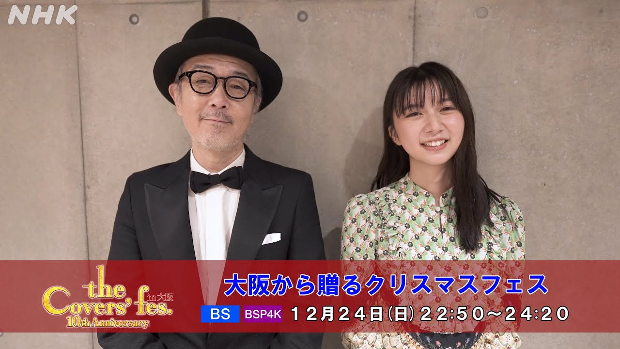 【The Covers】 10周年フェス in 大阪〜MCコメント | NHK - MAGMOE