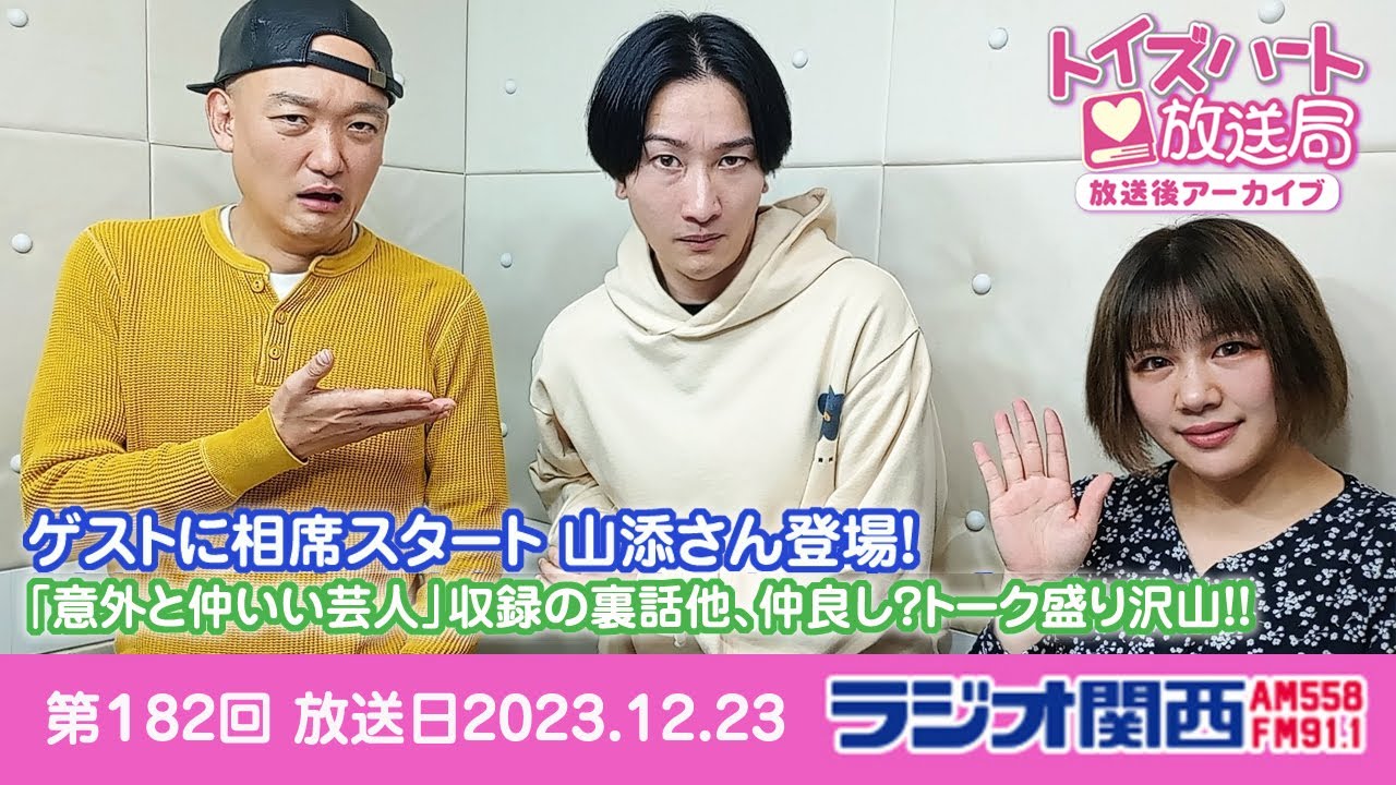 トイズハート放送局第182回アーカイブ版 2023,12,23 席スタート 山添さんゲスト回 - MAGMOE