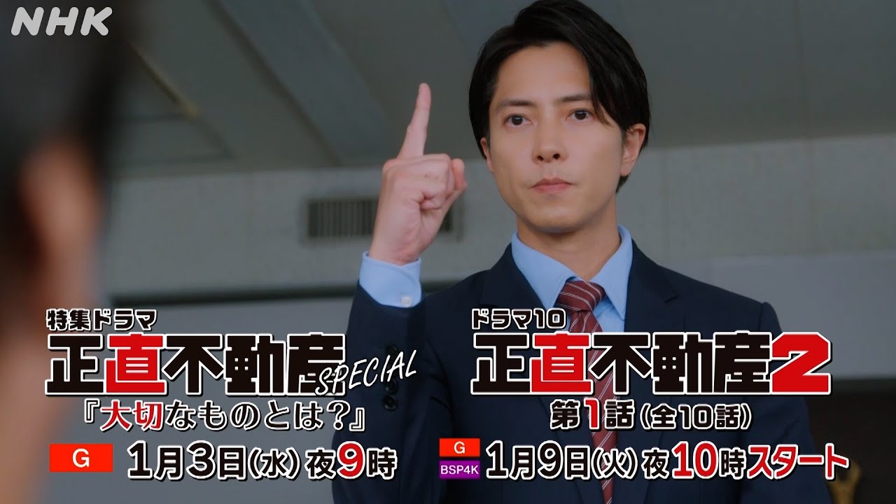 [正直不動産スペシャル＆2] 1分予告 【2024/1/3 夜9時～スペシャル・1/9 夜10時～シーズン2いよいよスタート！】| NHK - MAGMOE