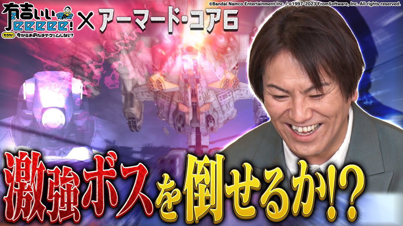 【後ろだよ！】狩野英孝、巨大ボスを見失う。【アーマード・コア6】 - MAGMOE