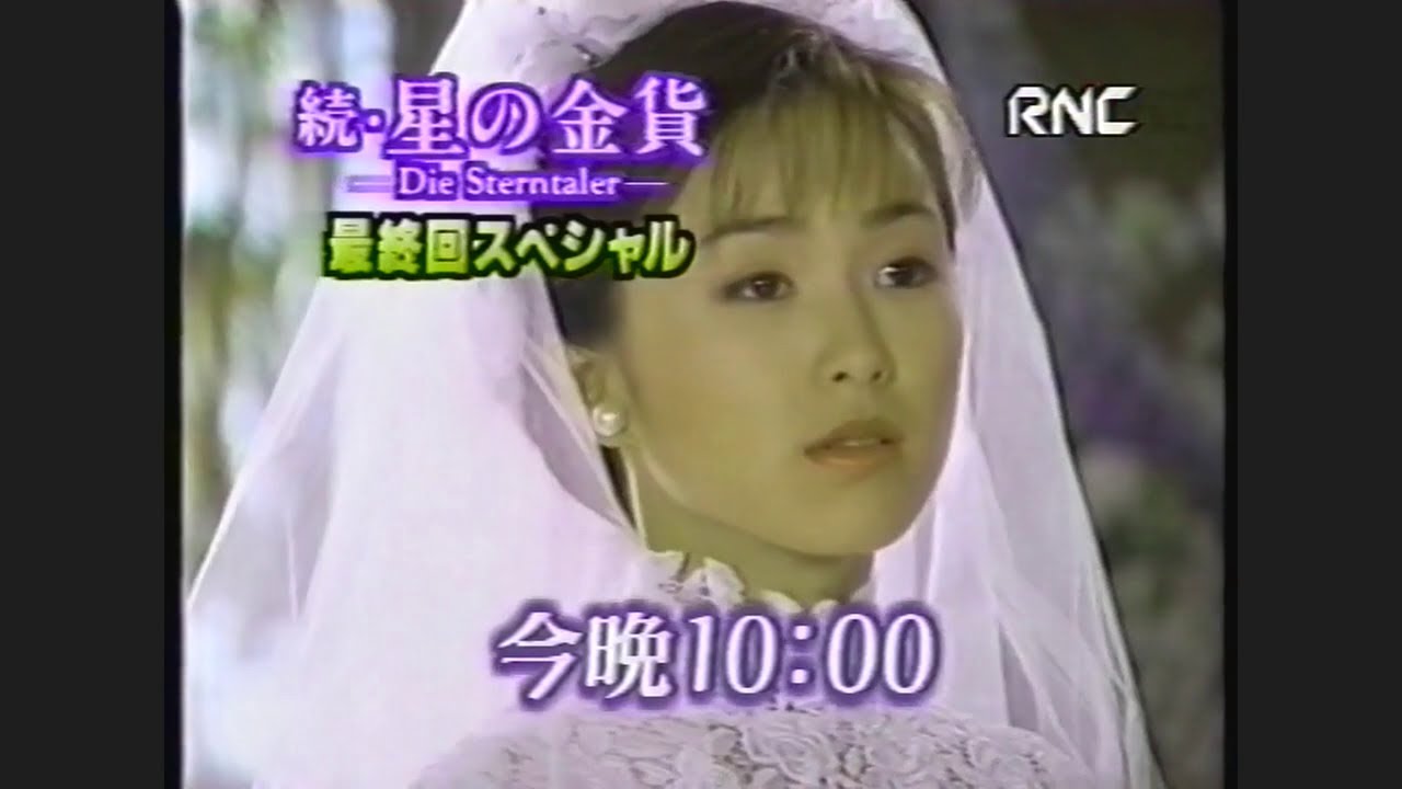 ハローRNC「続・星の金貨 最終回スペシャル」長めの告知CM(1996.12.25) - MAGMOE