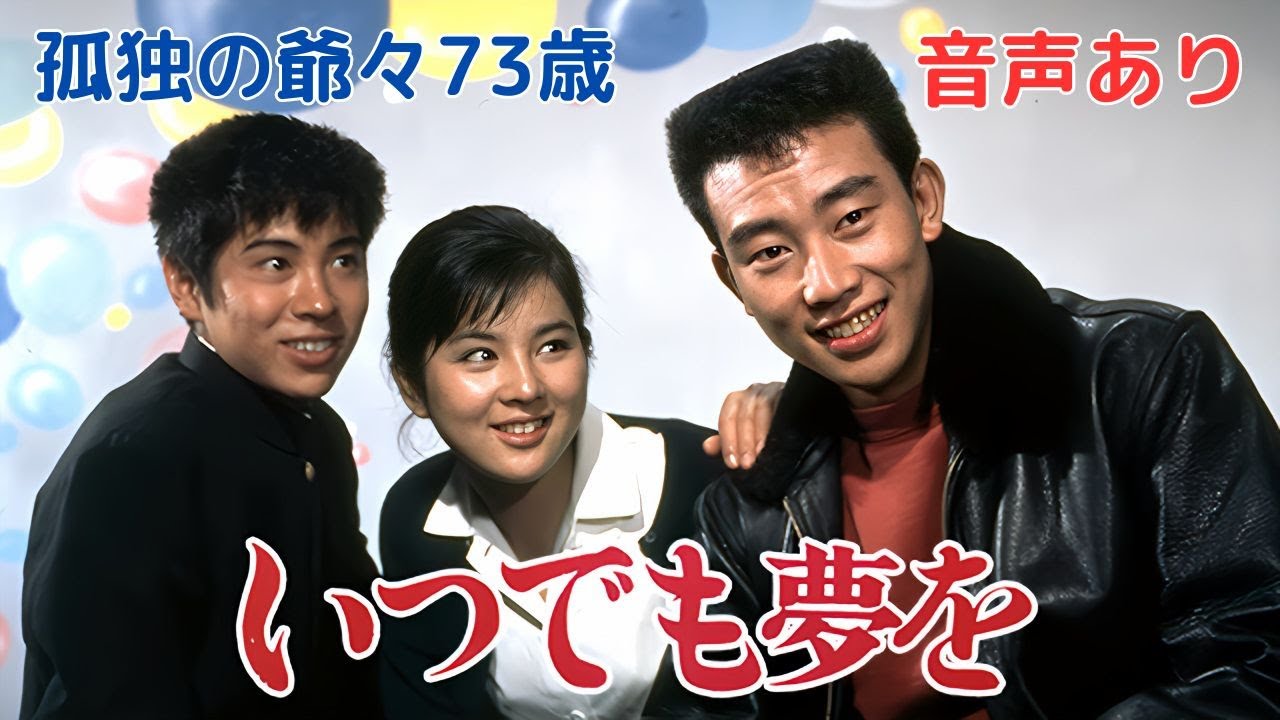いつでも夢を1963年 - MAGMOE