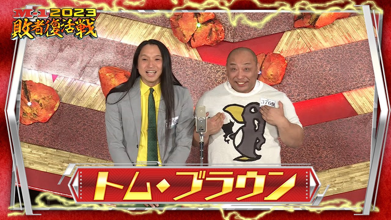トム・ブラウン【敗者復活ネタ】M-1グランプリ2023 - MAGMOE