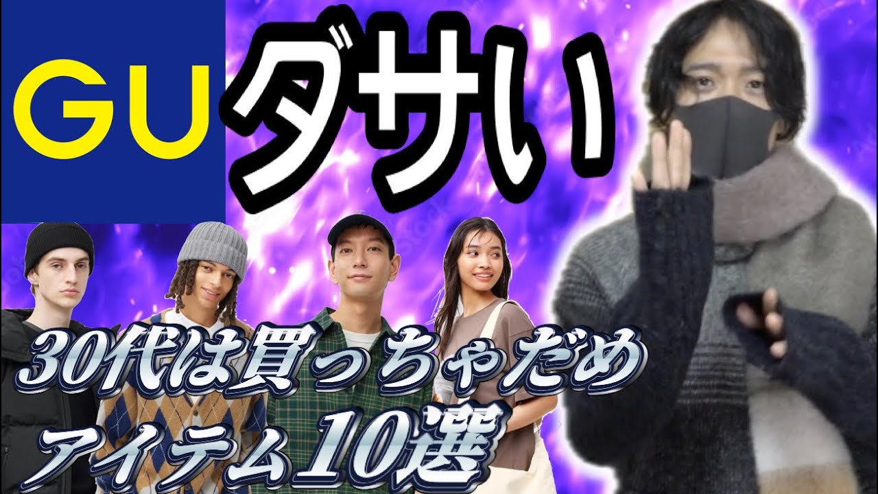 ダサい【GU】30代は買っちゃダメなアイテム10選！ - MAGMOE