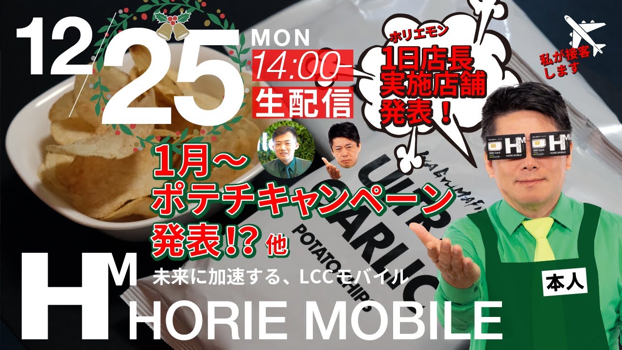 ポテチキャンペーン1月より開催！？ホリエのWi-Fi／ホリエモバイルの質問に答える生配信！FCも募集【12/25 14:00〜】 - MAGMOE