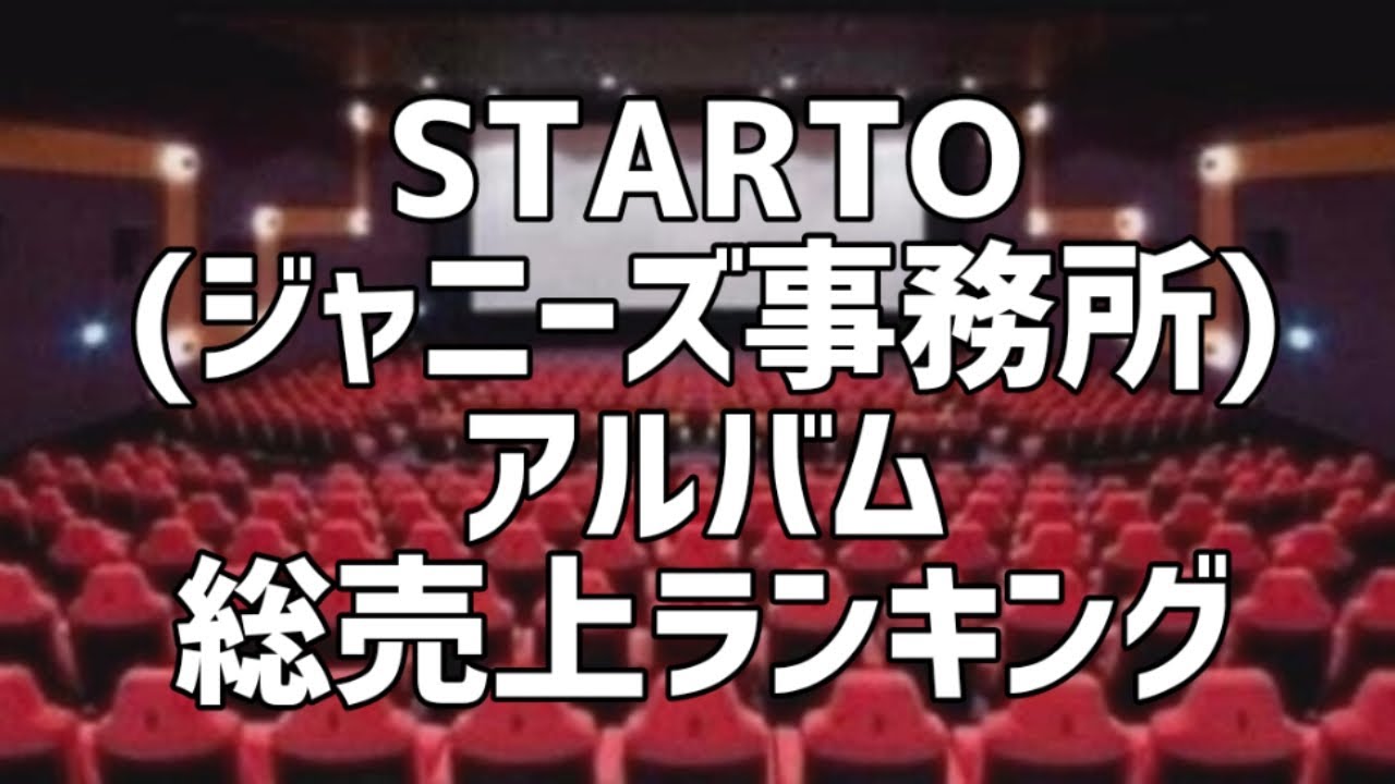 Startoジャニーズ事務所アルバム総売上ランキング Magmoe