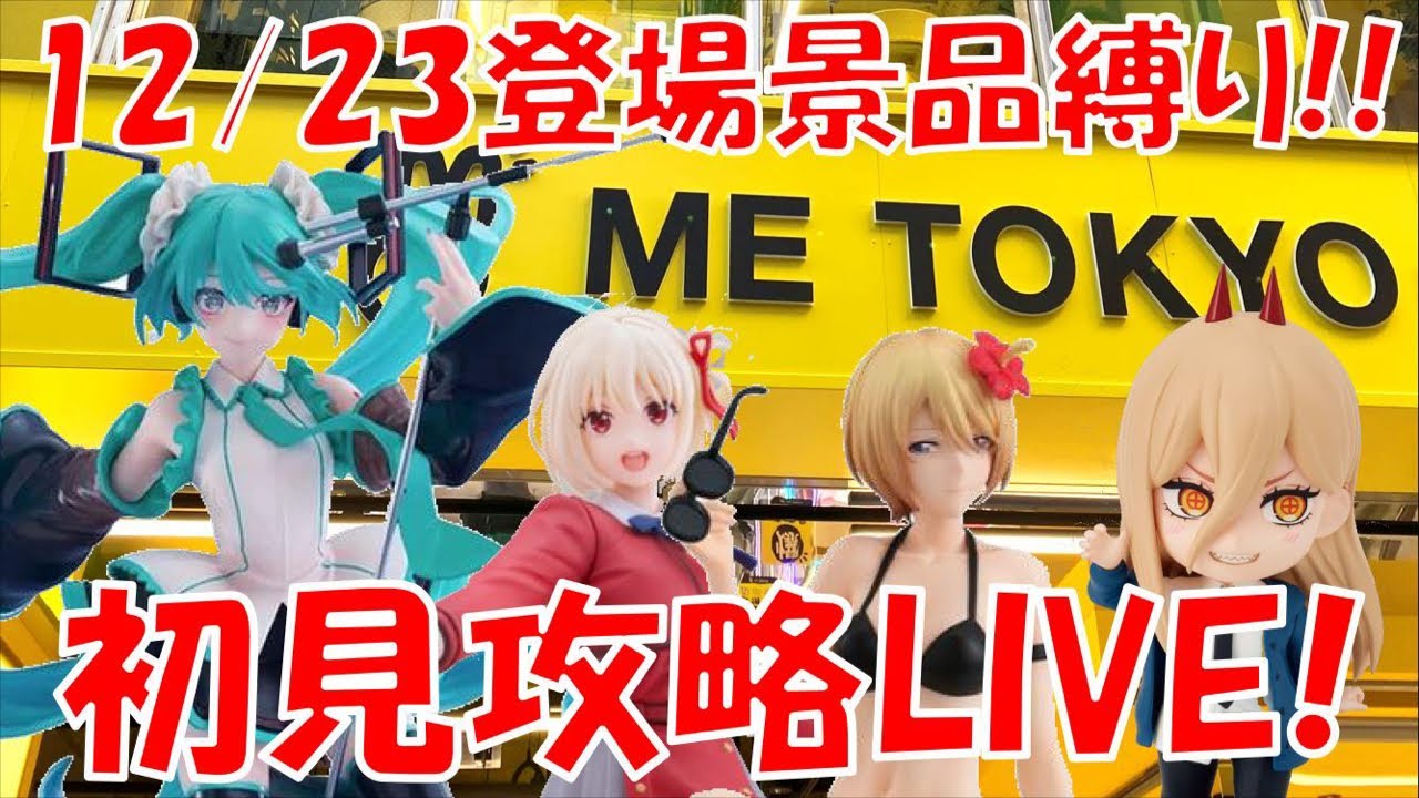 12/23登場新景品全部取るまで?? AMPミクは間違いないやつ！！ LIVE IN ME TOKYO SHINJUKU - MAGMOE