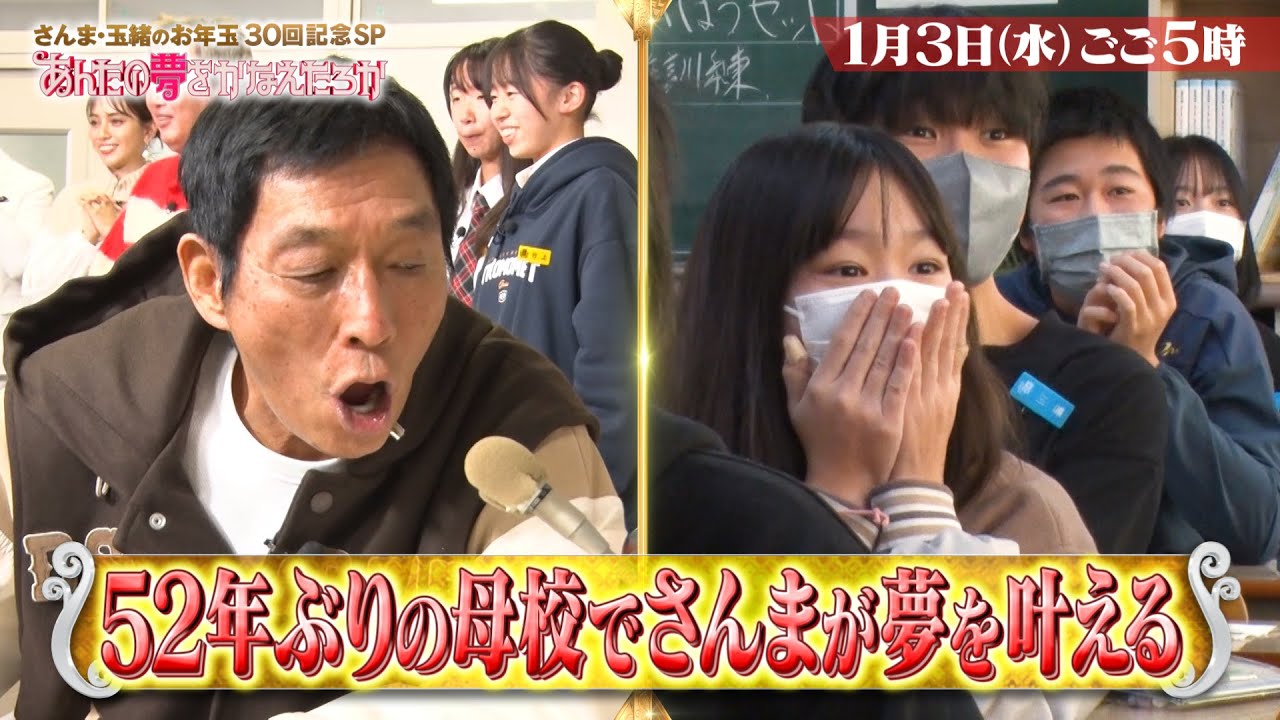 30回記念SP！さんまが52年ぶりに母校へ！後輩たちの夢を叶える！『あんたの夢をかなえたろかSP』1/3(水)【TBS】 - MAGMOE