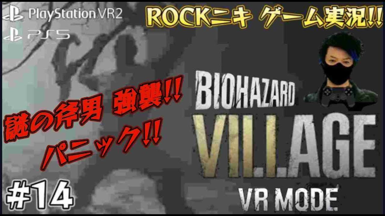 14】ROCKニキが初見!!ゲーム実況!! / BIOHAZARD VILLAGE VR MODE / バイオハザードヴィレッジVRモード /【ゲーム実況】【PS5 / PSVR2】 - MAGMOE