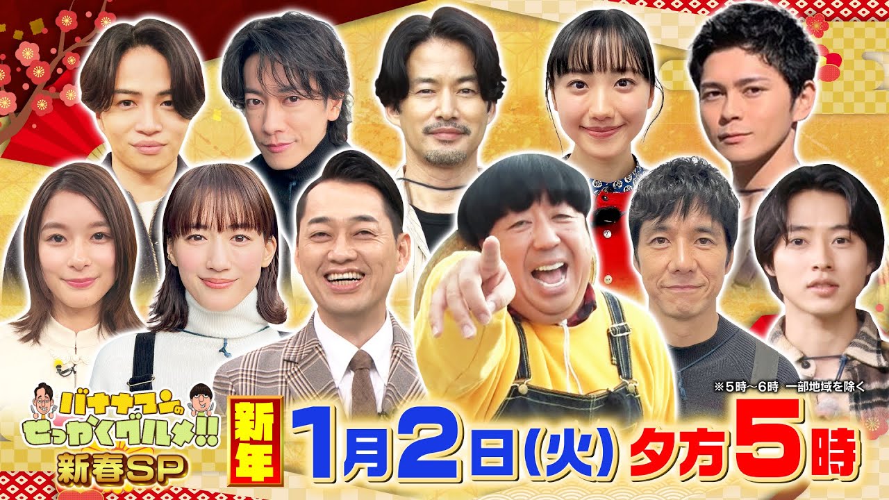 豪華俳優陣が勢揃い★絶品グルメで大興奮!!『バナナマンのせっかくグルメ!! 新春SP』1/2(火)【TBS】 - MAGMOE