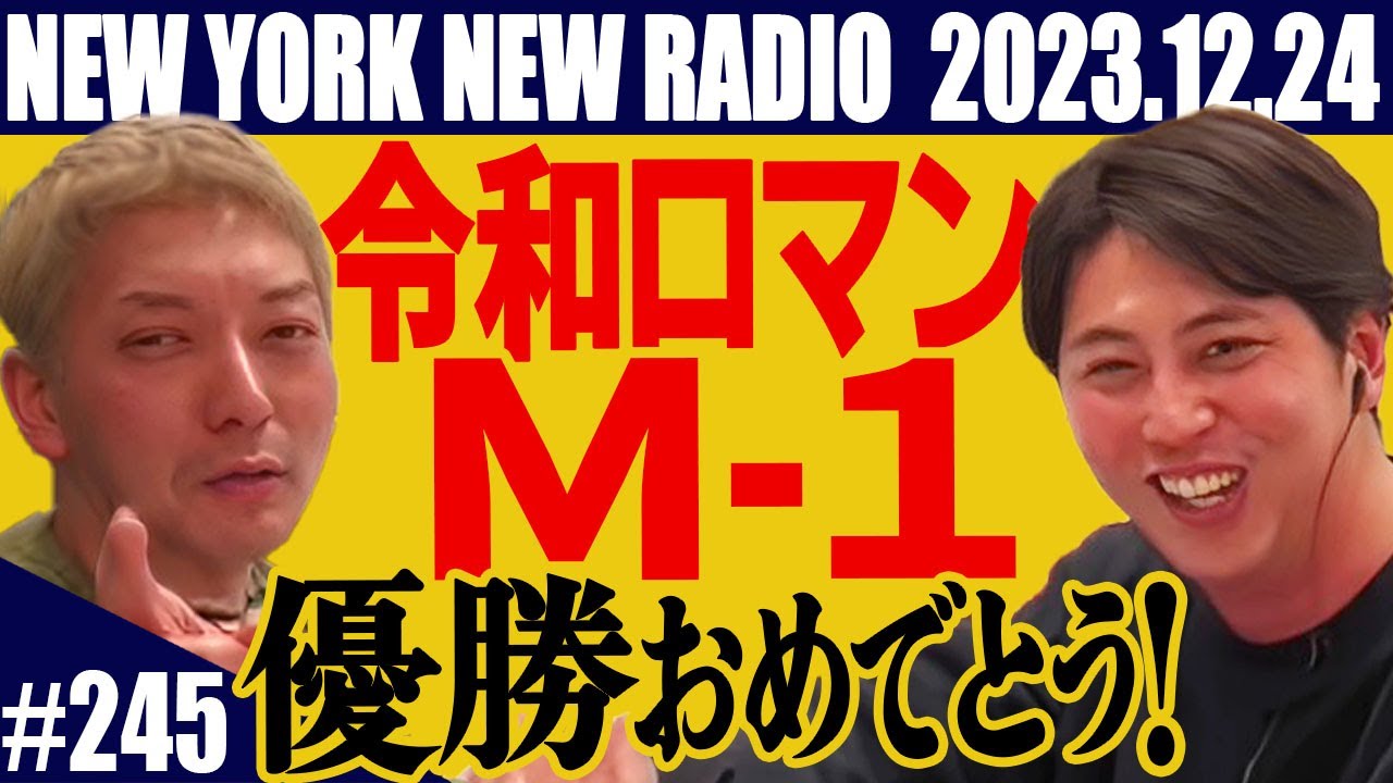 【第245回】ニューヨークのニューラジオ 2023.12.24 - MAGMOE