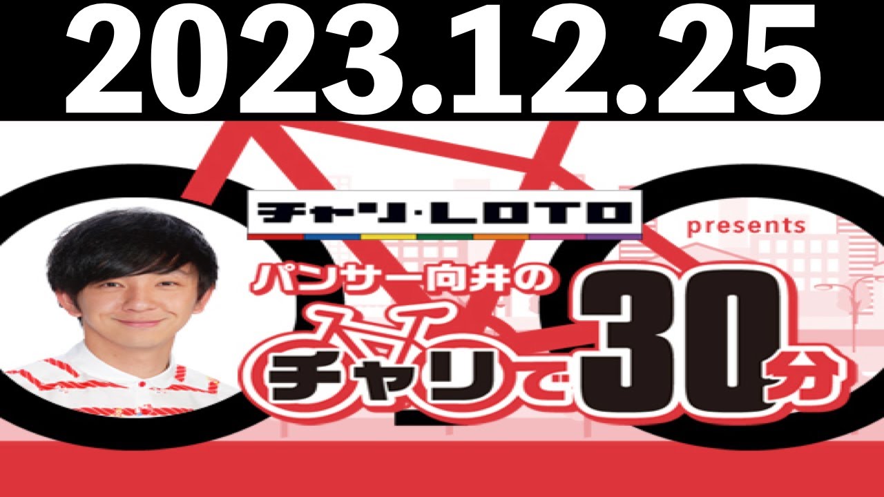 2023/12/25 パンサー向井のチャリで30 - MAGMOE