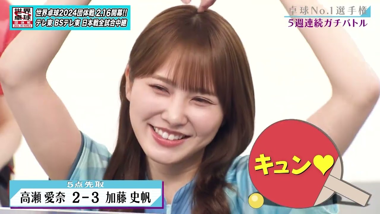 【日向坂46卓球No.1選手権】1回戦 加藤史帆 vs 高瀬愛奈｜第2弾 団体戦 BSテレ東で1月3日（水）夜11時放送 - MAGMOE