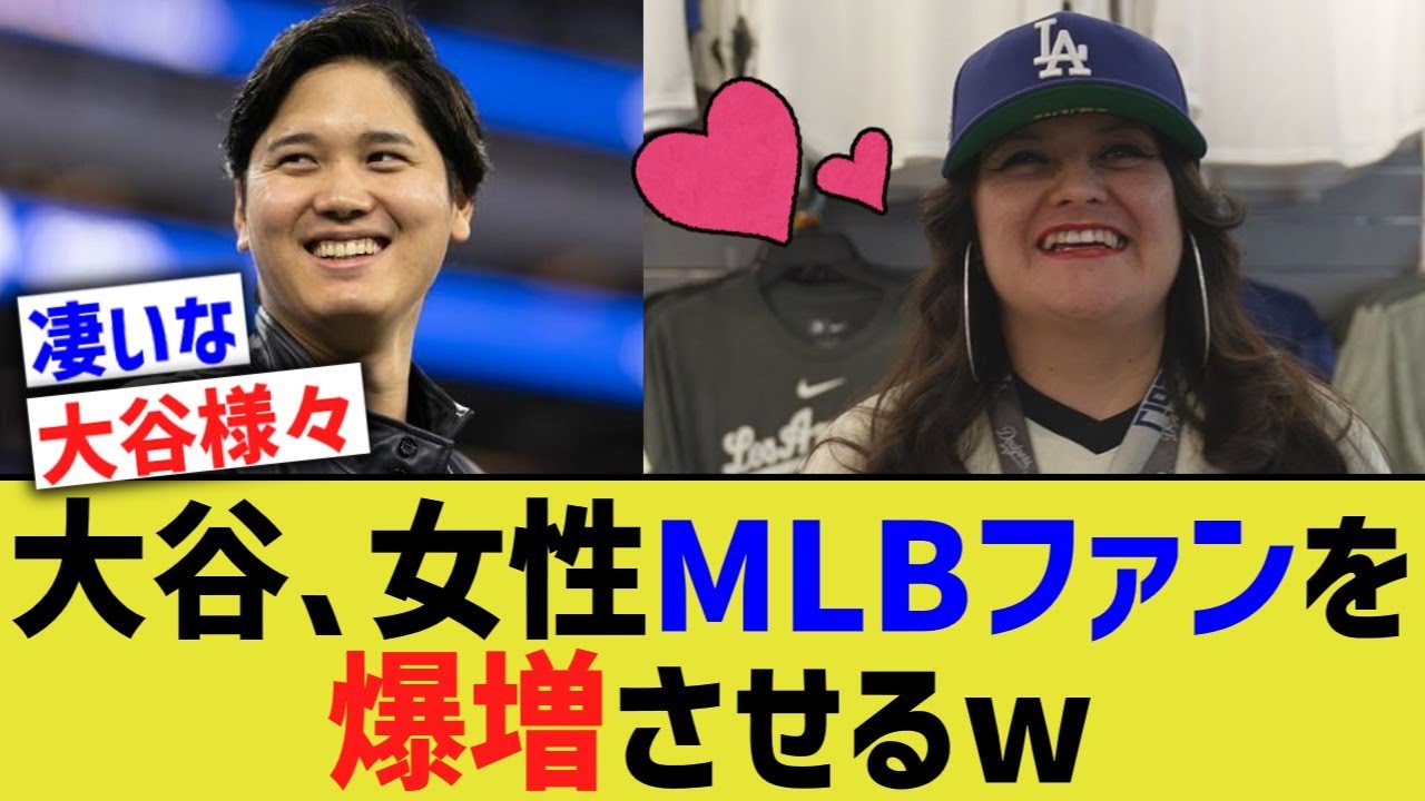 大谷、女性MLBファンを爆増させとんでもないことになるww【なんJ プロ野球反応】 - MAGMOE