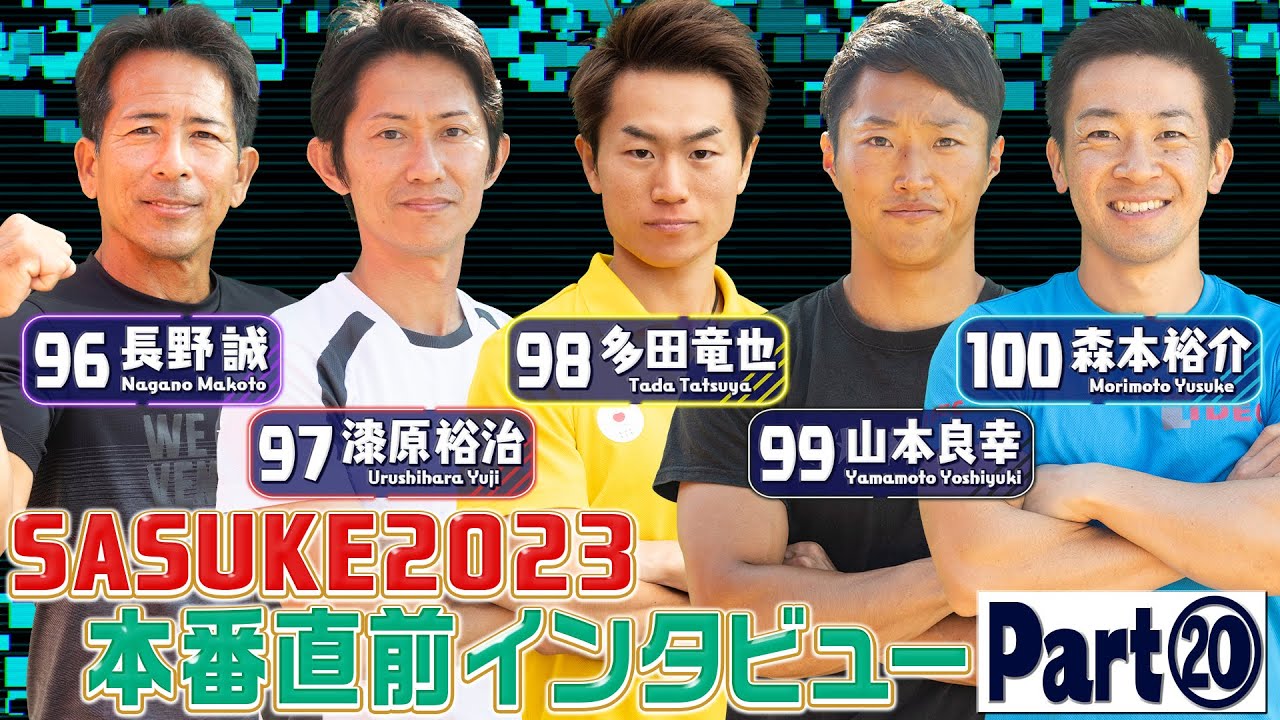 【一挙公開】本番直前！選手の意気込みインタビュー《Part⑳》【SASUKE2023 12月27日(水)よる6時】 - MAGMOE