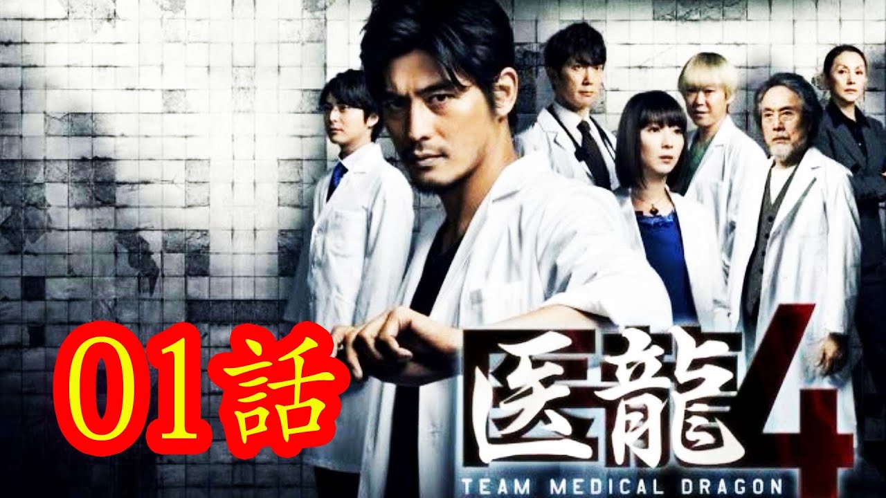 医龍 NOP Iryu Team Medical Dragon (Season 4) 1話から4話フル！Iryu Team Medical Dr - MAGMOE