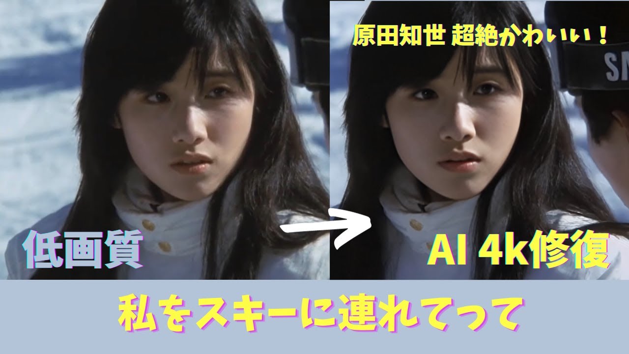 原田知世超絶かわいい！「私をスキーに連れてって」1987年の映画 - AI 4K高画質修復 - MAGMOE