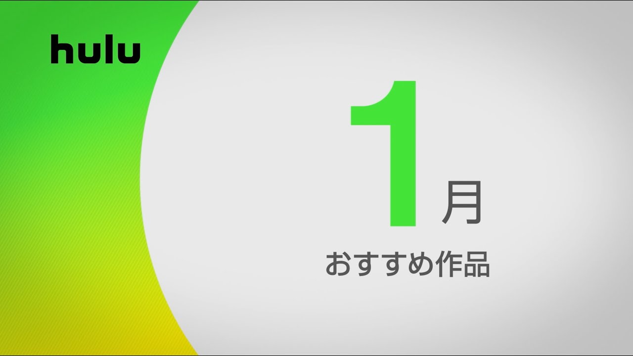【Hulu】1月のHulu注目ラインナップ・おすすめ作品 - MAGMOE