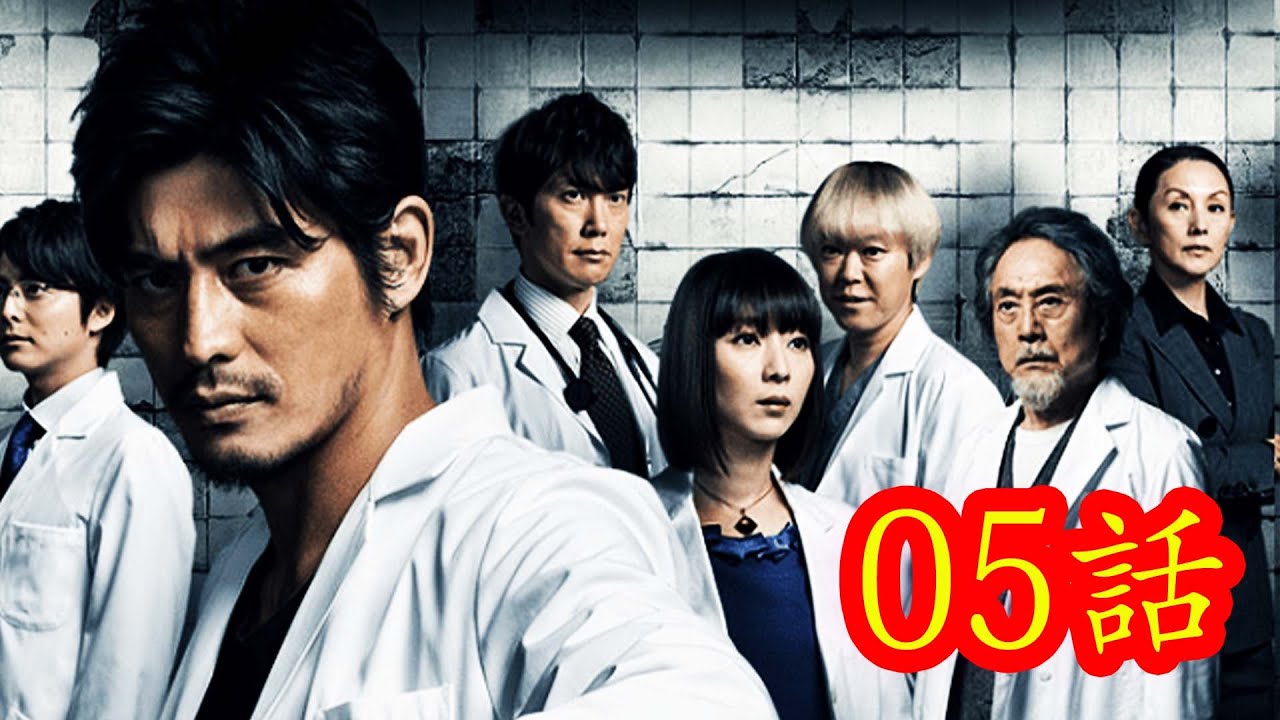 医龍 NOP Iryu Team Medical Dragon (Season 2) 5話から8話フルIryu Team Medical Dr - MAGMOE