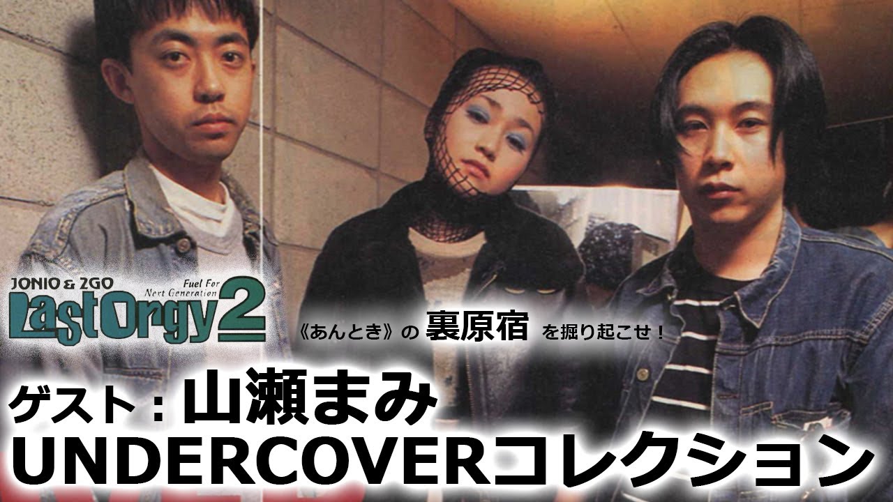 ゲスト：山瀬まみ・アンダーカバーコレクション | LAST ORGY 2 94年5月号 | 《あんとき》の雑誌連載から裏原宿の歴史を探る【 第78回 】 - MAGMOE