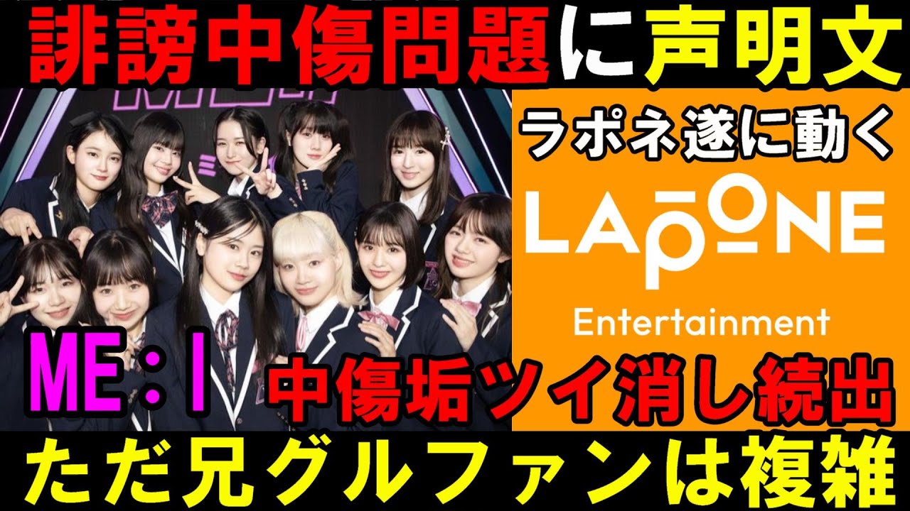 【ME:I 】ラポネ遂に誹謗中傷問題に声明文公開！しかしINIのファンから不満の声も【日プ女子】[PRODUCE 101 JAPAN THE GIRLS] - MAGMOE