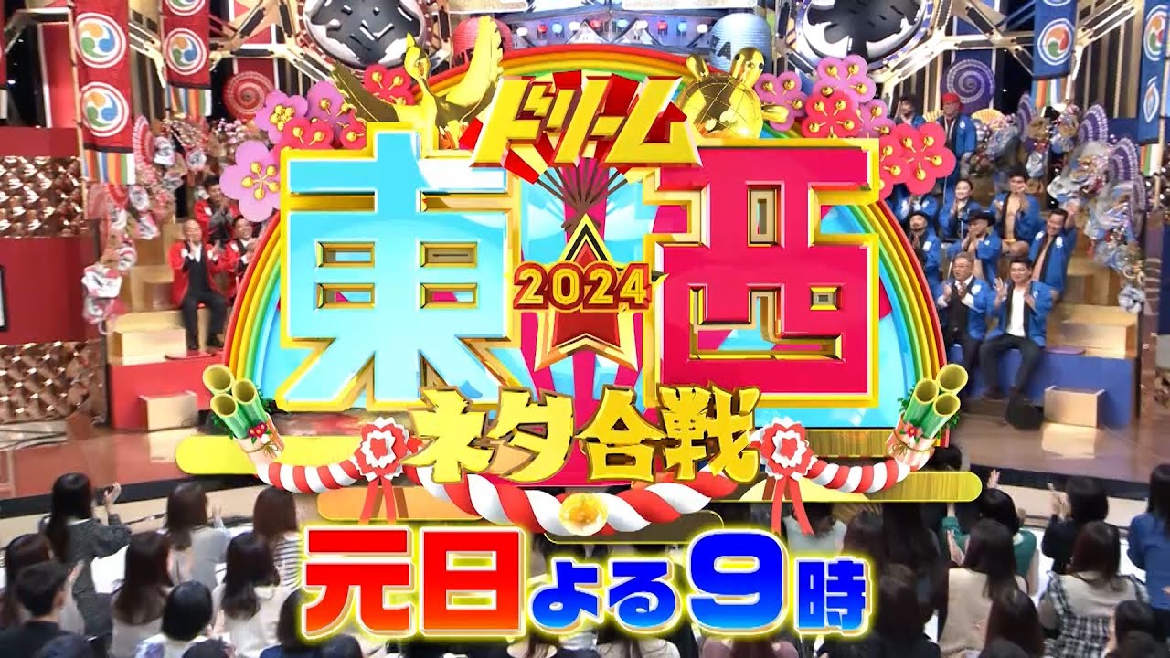 元日恒例！笑いの王者が大集結!!『ドリーム東西ネタ合戦2024』1/1(月)よる9時【TBS】 - MAGMOE