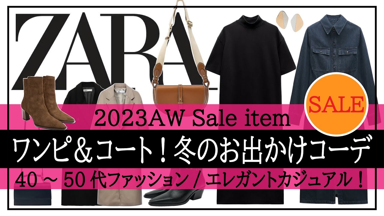 【ZARA】セール/シンプルエレガントな冬コーデ！40～50代ファッション - MAGMOE