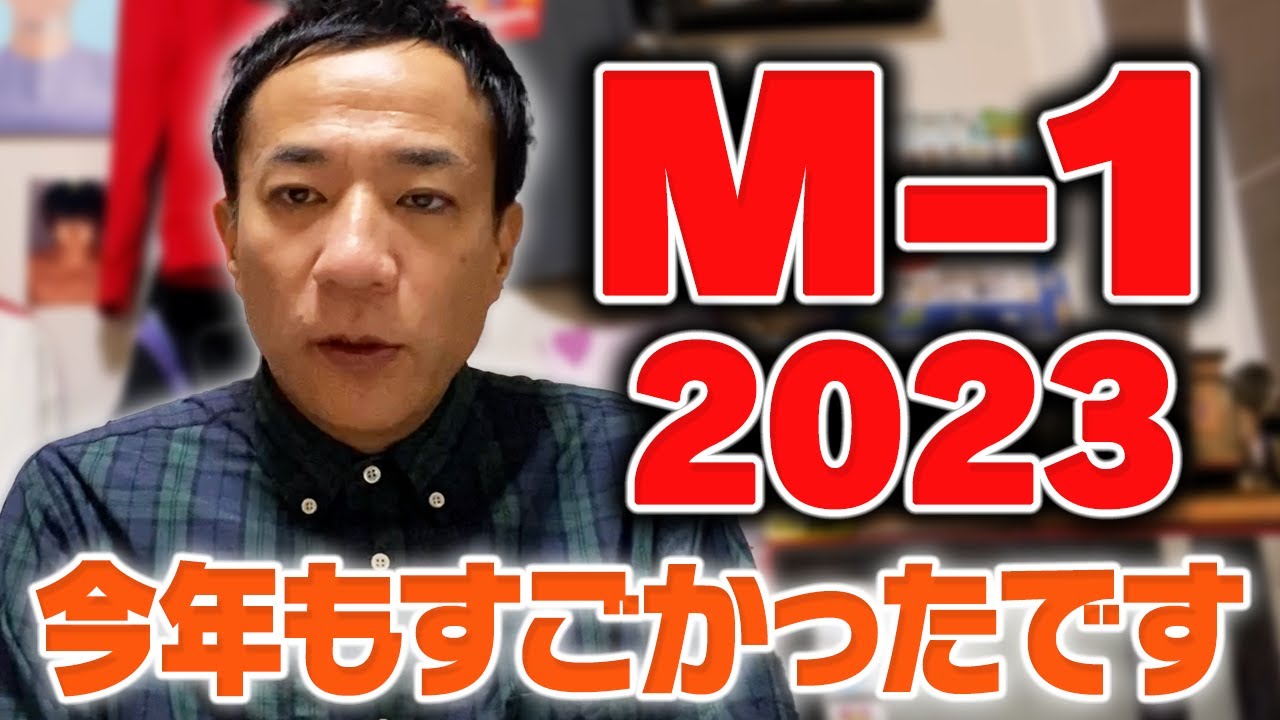 M-1グランプリ2023、ありがとうございました - MAGMOE