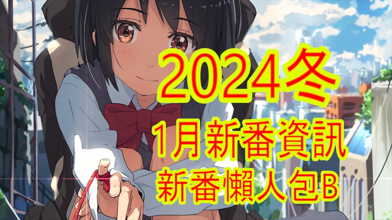 【2024冬 1月新番資訊】新番懶人包B - MAGMOE