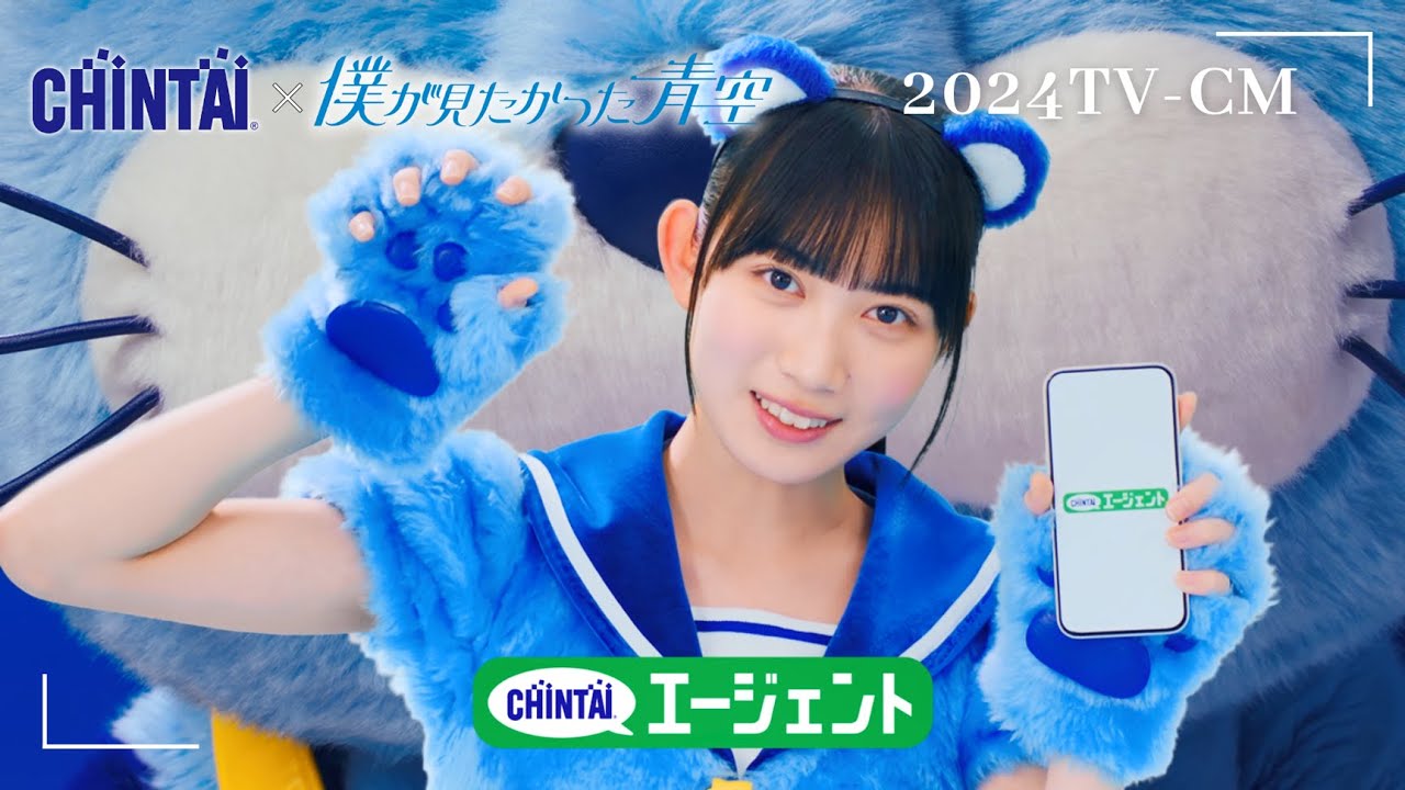 CHINTAI 2024 春CM「僕青チンタイガーダンス」篇15秒｜CHINTAI - MAGMOE