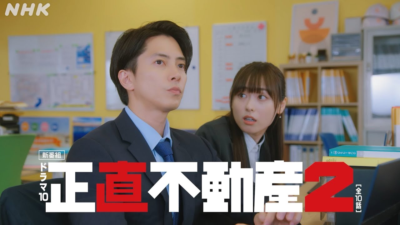 [正直不動産スペシャル＆2] 見どころたっぷり5分PR 【2024/1/3 夜9時～スペシャル・1/9 夜10時～シーズン2いよいよスタート！】| NHK - MAGMOE