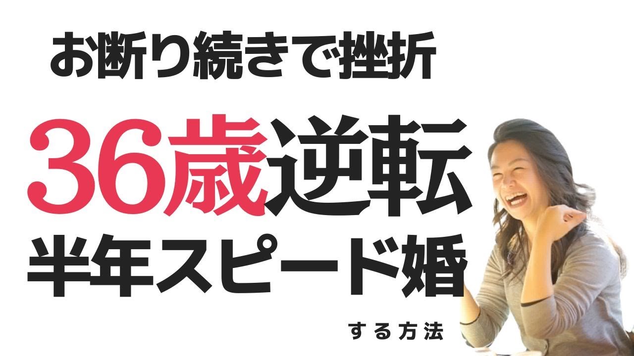 挫折続きの36歳女性が逆転スピード婚した方法 - MAGMOE