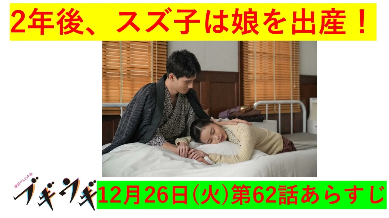 [ブギウギ] : スズ子の出産！いつ？【朝ドラ】ブギウギ、第62話(12/26(火) )のみどころ - MAGMOE