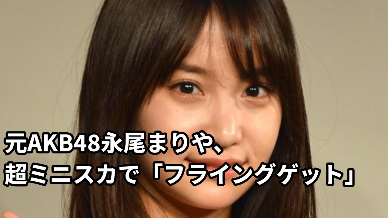 元AKB48永尾まりや、美太もも全開！超ミニスカで「フライングゲット」を踊る姿は？ - MAGMOE