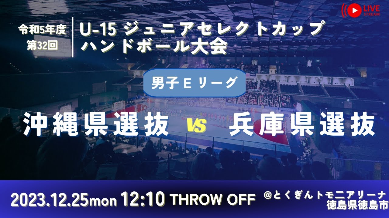 【男子予選リーグ/沖縄県選抜vs兵庫県選抜/2023.12.25】第32回U-15ジュニアセレクトカップハンドボール大会 - MAGMOE