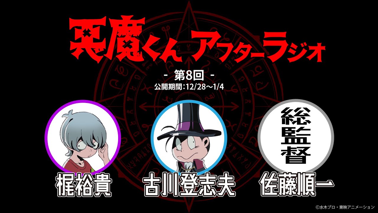 『悪魔くん』アフターラジオ 第8回（公開期間：～1/4） - MAGMOE