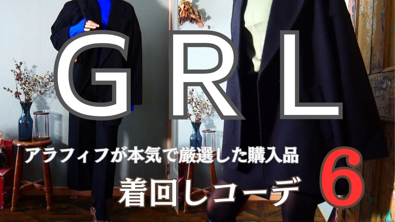 【GRL購入品】アラフィフが本気で厳選した8アイテムで着回しコーデ6選 - MAGMOE