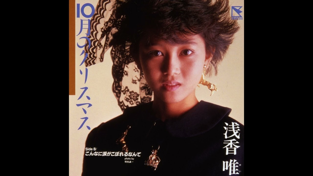 [80년대 J POP] 10月のクリスマス (10월의 크리스마스) - 浅香 唯 (아사카 유이, Asaka Yui) - MAGMOE