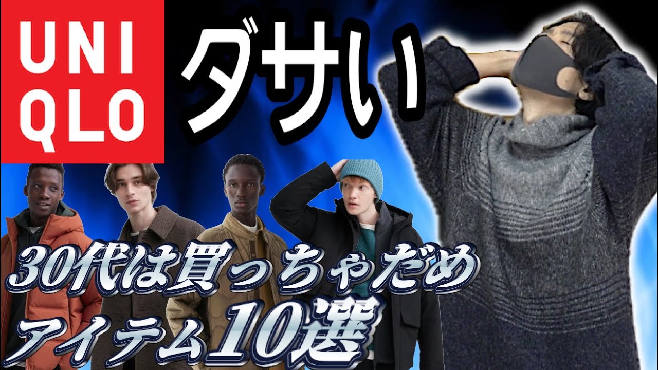 ダサい【UNIQLO】30代は買っちゃダメなアイテム10選！ - MAGMOE